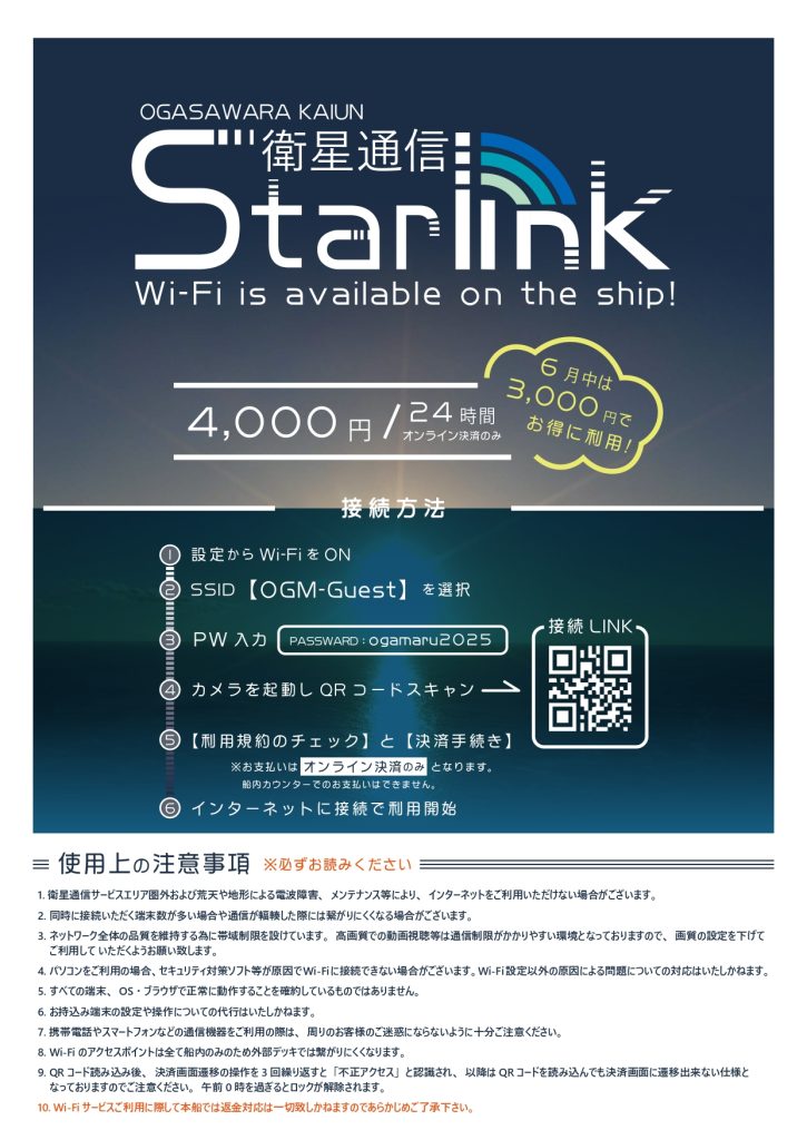 【お知らせ】おがさわら丸船内におけるStarlink(Wi-Fi)提供の有料サービスについて | 小笠原海運